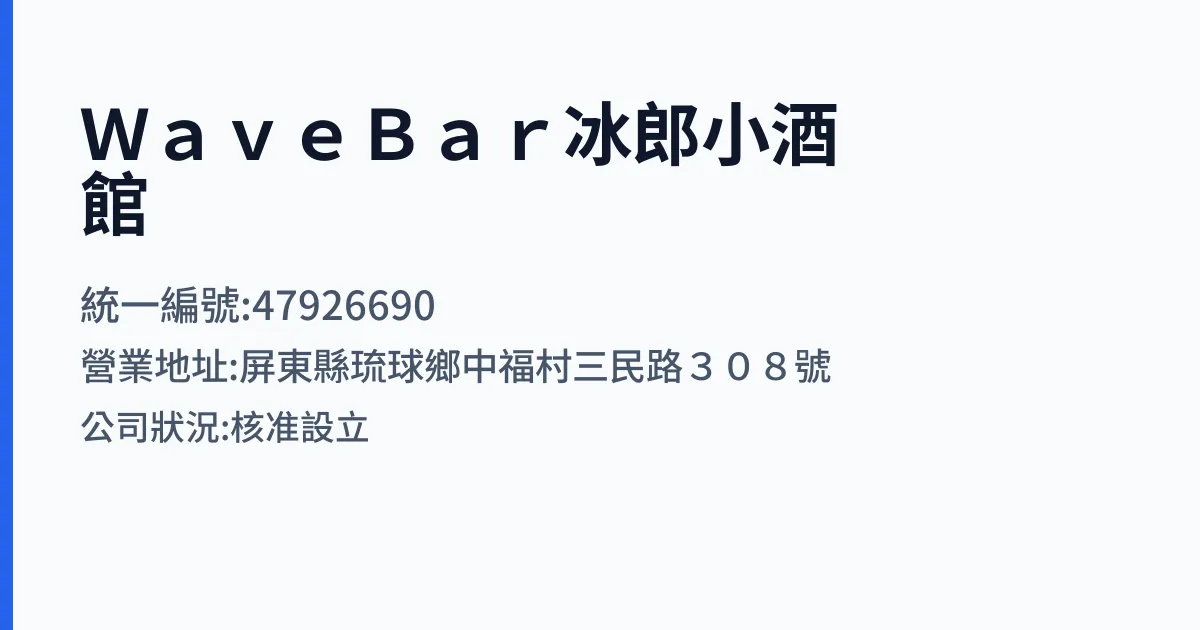 ＷａｖｅＢａｒ冰郎小酒館 - 統編 47926690(屏東縣) 公司登記資料與營業項目詳細圖表