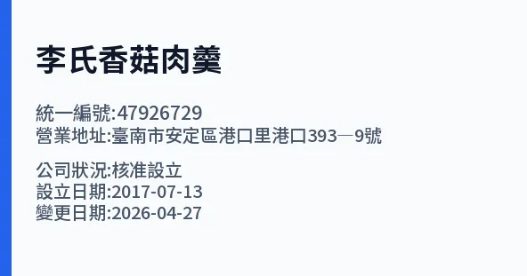 李氏香菇肉羹的照片-統編 47926729(臺南市) 公司登記資料與營業項目詳細圖表
