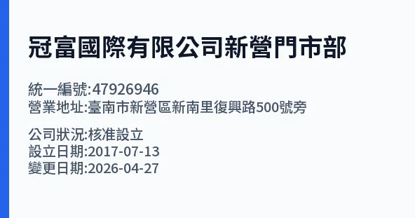 冠富國際有限公司新營門市部的照片-統編 47926946(臺南市) 公司登記資料與營業項目詳細圖表
