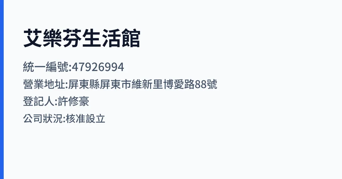 艾樂芬生活館 - 統編 47926994(屏東縣) 公司登記資料與營業項目詳細圖表