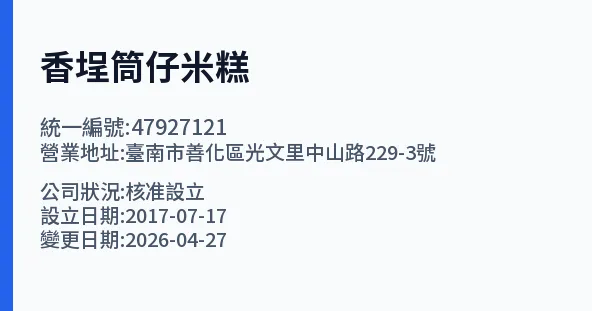 香埕筒仔米糕的照片-統編 47927121(臺南市) 公司登記資料與營業項目詳細圖表