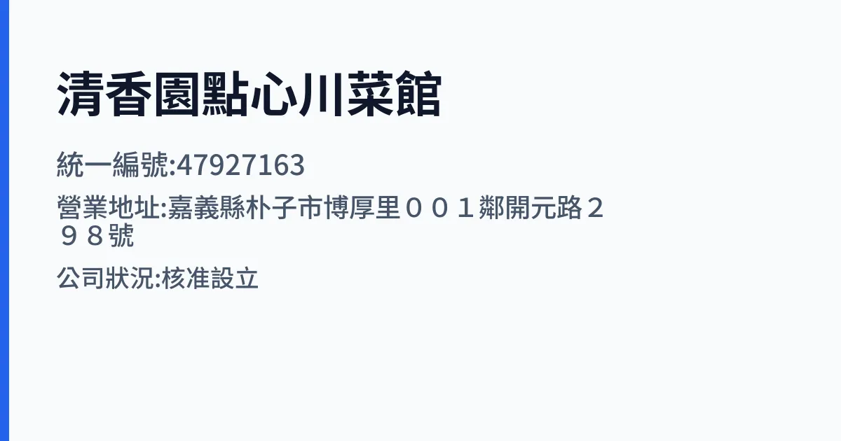 清香園點心川菜館 - 統編 47927163(嘉義縣) 公司登記資料與營業項目詳細圖表