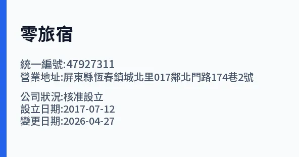 零旅宿的照片-統編 47927311(屏東縣) 公司登記資料與營業項目詳細圖表