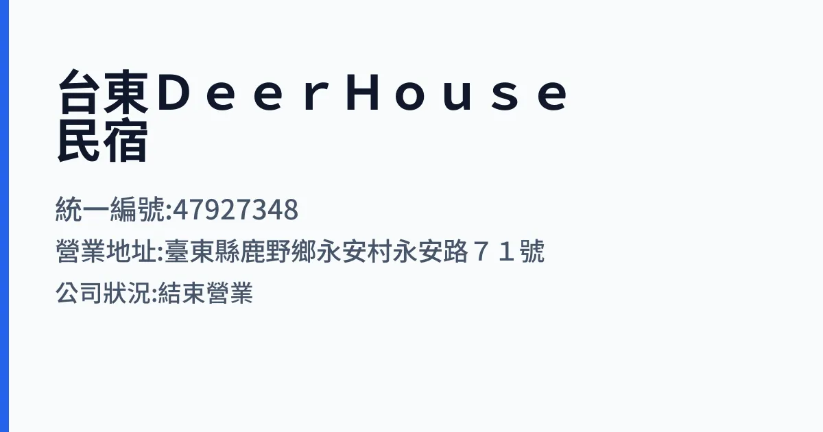 台東ＤｅｅｒＨｏｕｓｅ民宿 - 統編 47927348(臺東縣) 公司登記資料與營業項目詳細圖表
