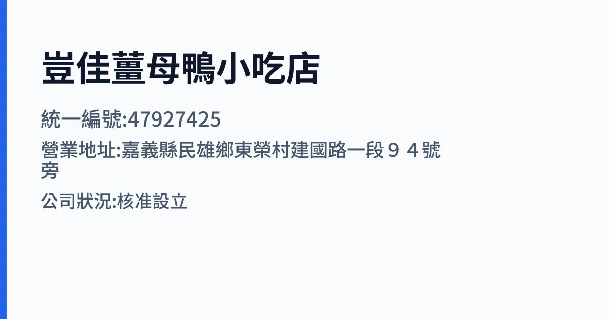 豈佳薑母鴨小吃店 - 統編 47927425(嘉義縣) 公司登記資料與營業項目詳細圖表