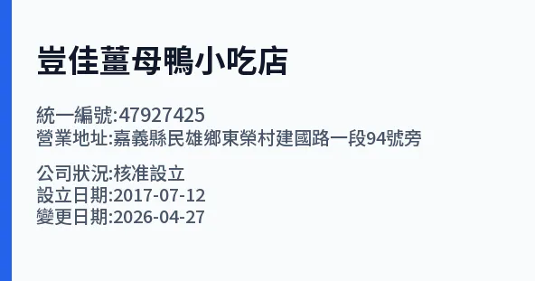 豈佳薑母鴨小吃店的照片-統編 47927425(嘉義縣) 公司登記資料與營業項目詳細圖表