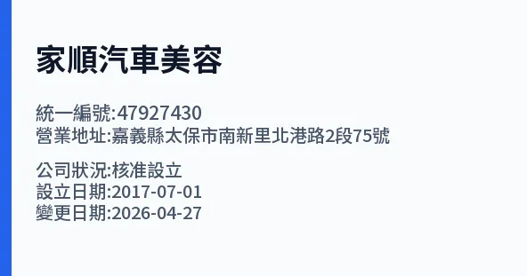 家順汽車美容的照片-統編 47927430(嘉義縣) 公司登記資料與營業項目詳細圖表
