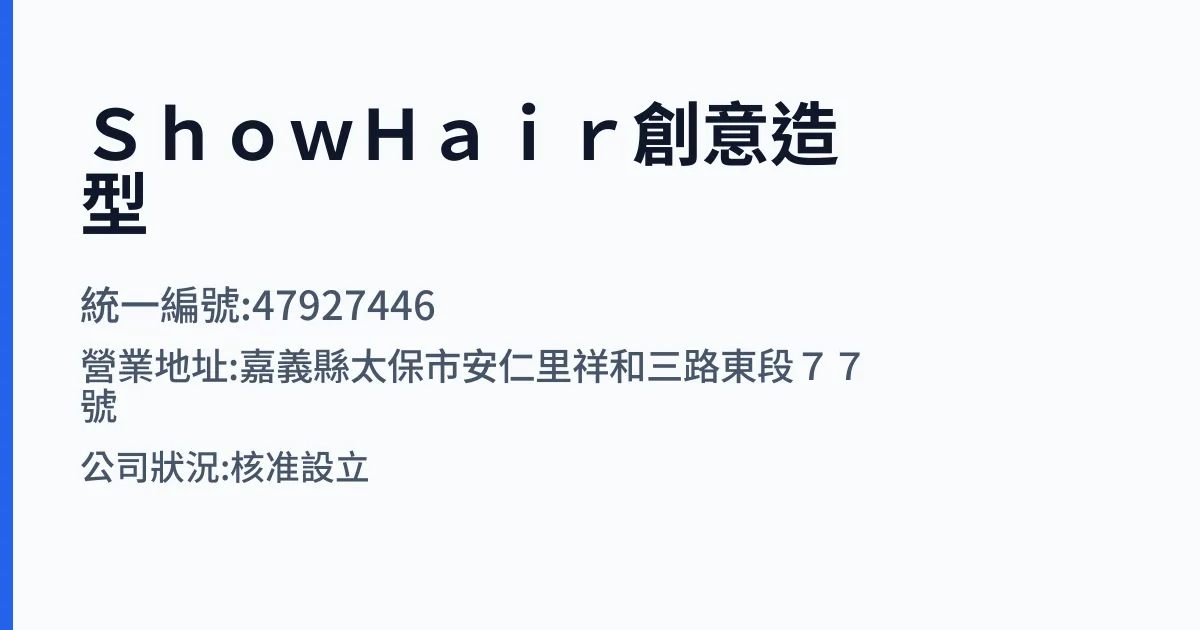 ShowHair創意造型 - 統編 47927446(嘉義縣) 公司登記資料與營業項目詳細圖表
