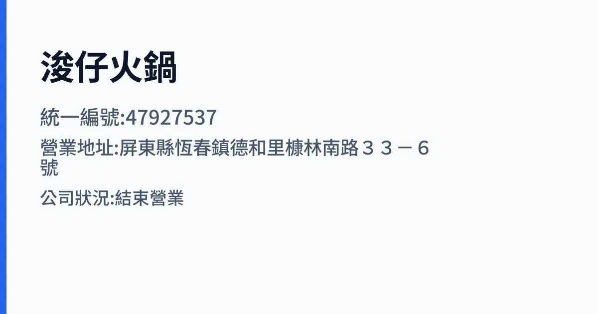 浚仔火鍋 - 統編 47927537(屏東縣) 公司登記資料與營業項目詳細圖表
