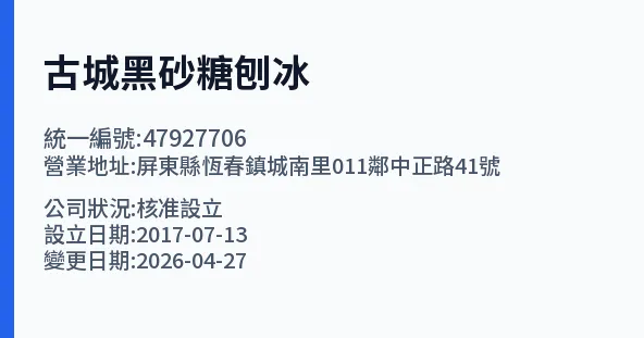 古城黑砂糖刨冰的照片-統編 47927706(屏東縣) 公司登記資料與營業項目詳細圖表