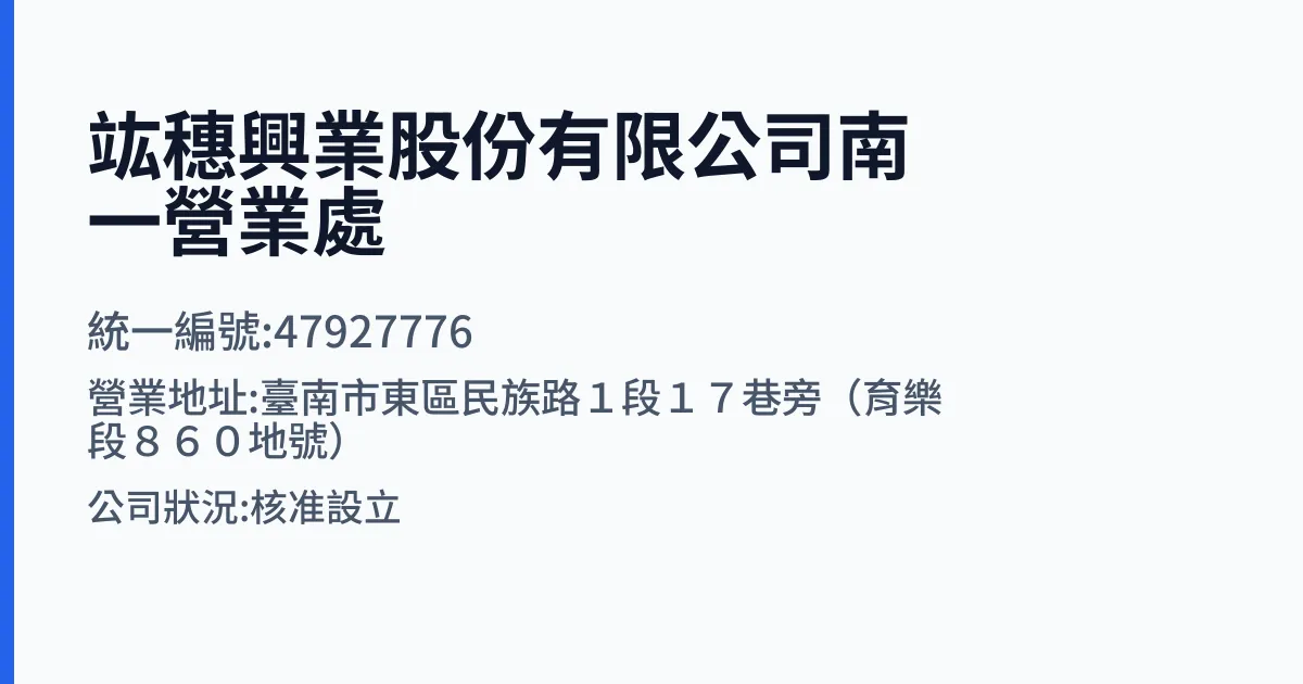 竑穗興業股份有限公司南一營業處 - 統編 47927776(臺南市) 公司登記資料與營業項目詳細圖表