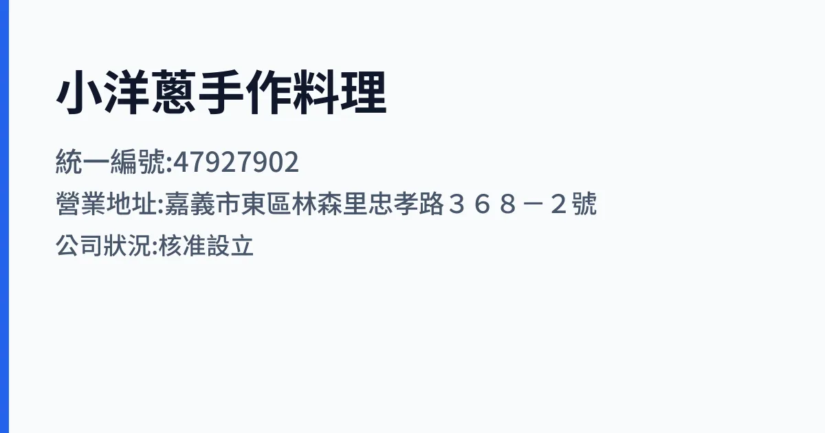 小洋蔥手作料理 - 統編 47927902(嘉義市) 公司登記資料與營業項目詳細圖表
