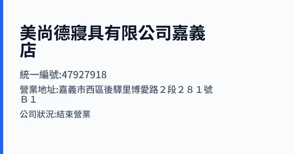 美尚德寢具有限公司嘉義店 - 統編 47927918(嘉義市) 公司登記資料與營業項目詳細圖表