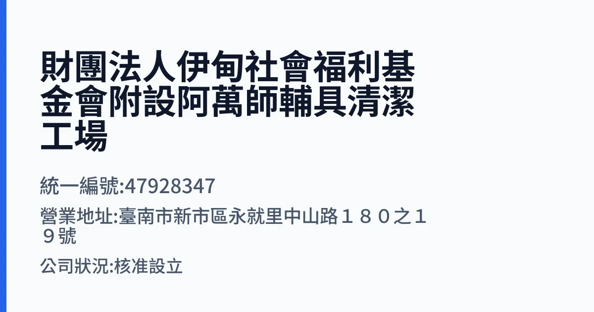 財團法人伊甸社會福利基金會附設阿萬師輔具清潔工場 - 統編 47928347(臺南市) 公司登記資料與營業項目詳細圖表