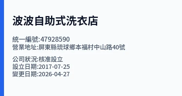 波波自助式洗衣店的照片-統編 47928590(屏東縣) 公司登記資料與營業項目詳細圖表