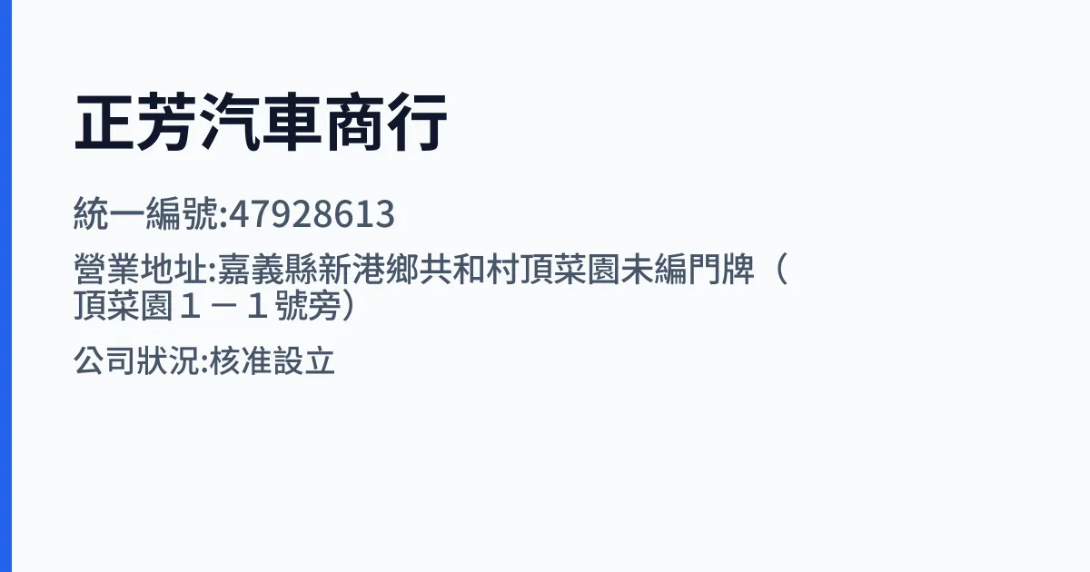 正芳汽車商行 - 統編 47928613（嘉義縣） 公司登記資料與營業項目詳細圖表