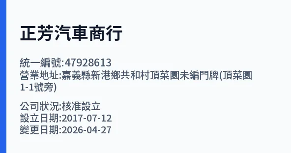 正芳汽車商行的照片-統編 47928613(嘉義縣) 公司登記資料與營業項目詳細圖表