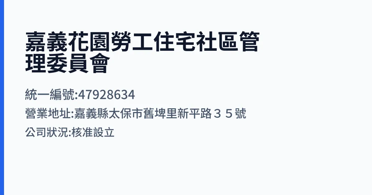 嘉義花園勞工住宅社區管理委員會 - 統編 47928634(嘉義縣) 公司登記資料與營業項目詳細圖表
