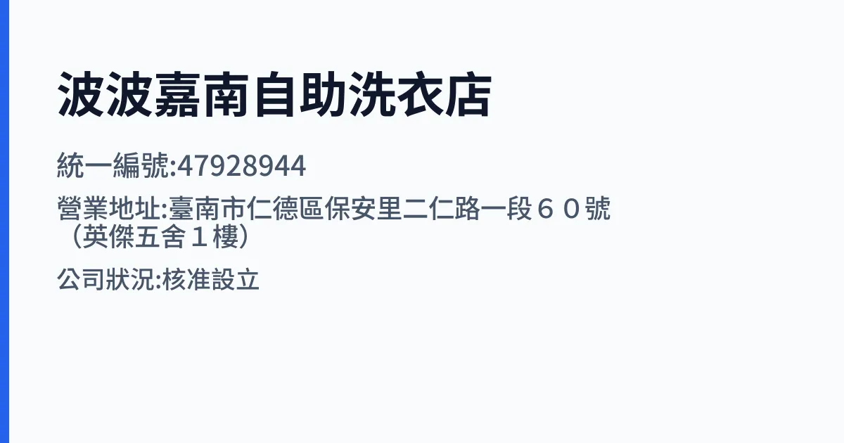 波波嘉南自助洗衣店 - 統編 47928944(臺南市) 公司登記資料與營業項目詳細圖表