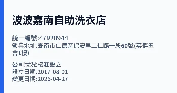 波波嘉南自助洗衣店的照片-統編 47928944(臺南市) 公司登記資料與營業項目詳細圖表