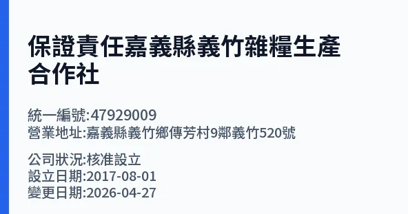 保證責任嘉義縣義竹雜糧生產合作社的照片-統編 47929009(嘉義縣) 公司登記資料與營業項目詳細圖表