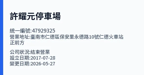 許耀元停車場的照片-統編 47929325(臺南市) 公司登記資料與營業項目詳細圖表