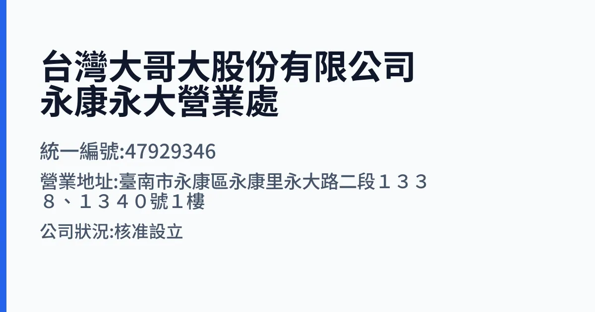 台灣大哥大股份有限公司永康永大營業處 - 統編 47929346(臺南市) 公司登記資料與營業項目詳細圖表