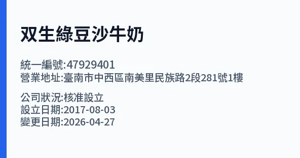 双生綠豆沙牛奶的照片-統編 47929401(臺南市) 公司登記資料與營業項目詳細圖表