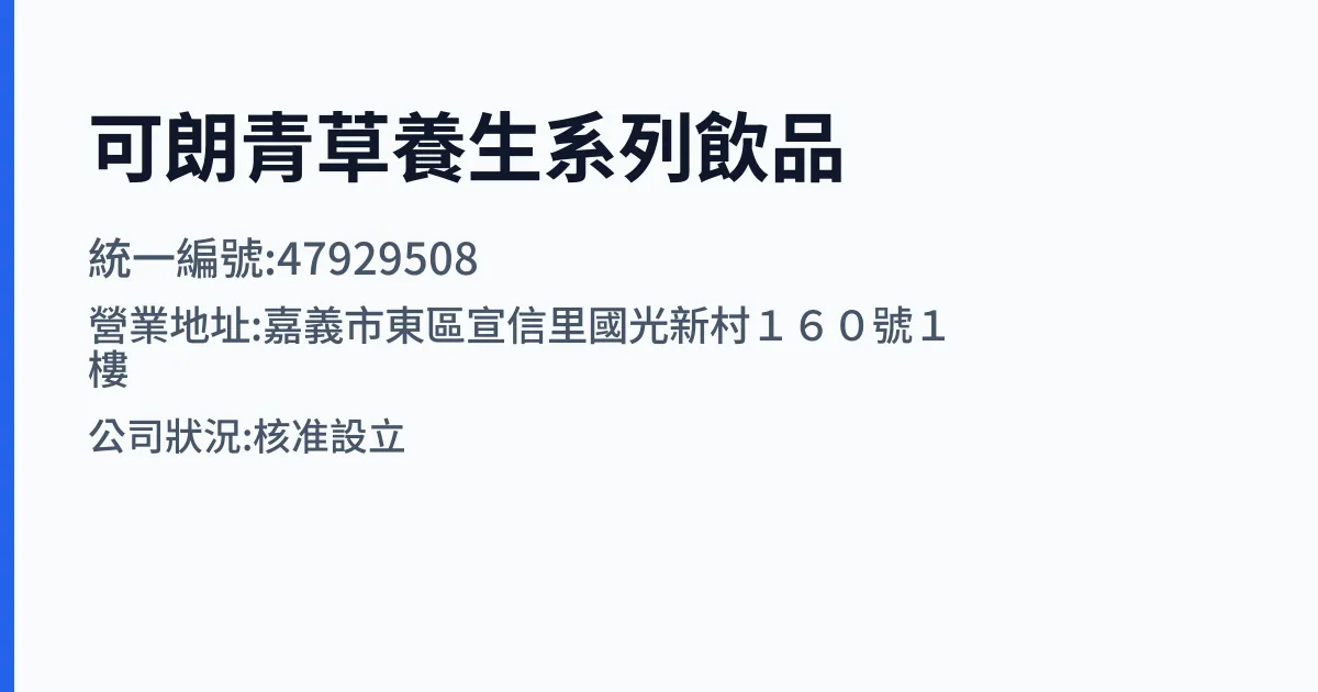 可朗青草養生系列飲品 - 統編 47929508(嘉義市) 公司登記資料與營業項目詳細圖表