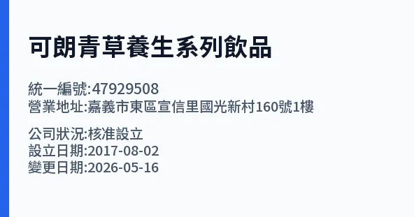 可朗青草養生系列飲品的照片-統編 47929508(嘉義市) 公司登記資料與營業項目詳細圖表