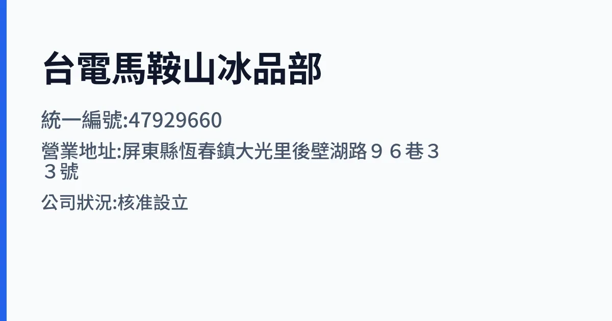 台電馬鞍山冰品部 - 統編 47929660（屏東縣） 公司登記資料與營業項目詳細圖表