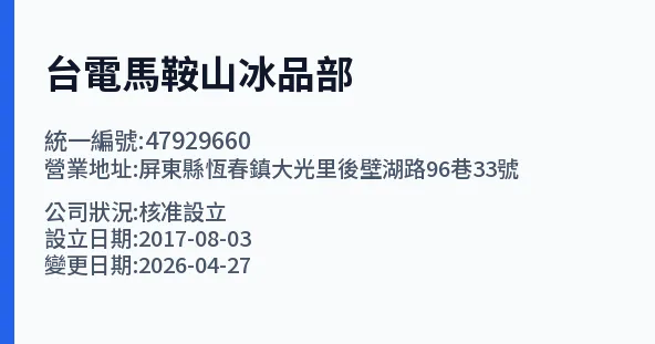台電馬鞍山冰品部的照片-統編 47929660(屏東縣) 公司登記資料與營業項目詳細圖表