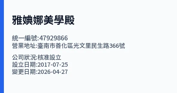 雅婰娜美學殿的照片-統編 47929866(臺南市) 公司登記資料與營業項目詳細圖表