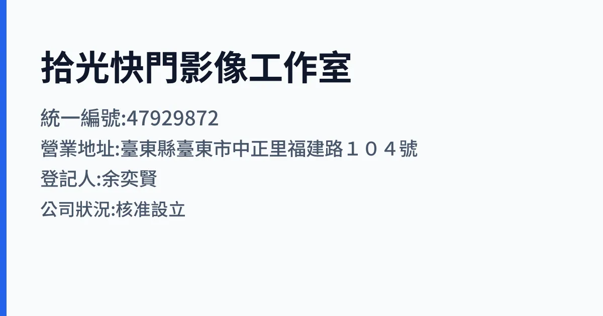 拾光快門影像工作室 - 統編 47929872(臺東縣) 公司登記資料與營業項目詳細圖表