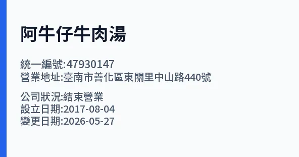 阿牛仔牛肉湯的照片-統編 47930147(臺南市) 公司登記資料與營業項目詳細圖表