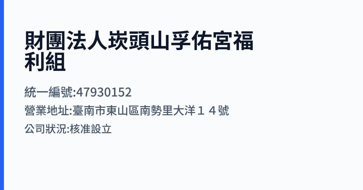 財團法人崁頭山孚佑宮福利組 - 統編 47930152(臺南市) 公司登記資料與營業項目詳細圖表