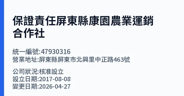 保證責任屏東縣康園農業運銷合作社的照片-統編 47930316(屏東縣) 公司登記資料與營業項目詳細圖表