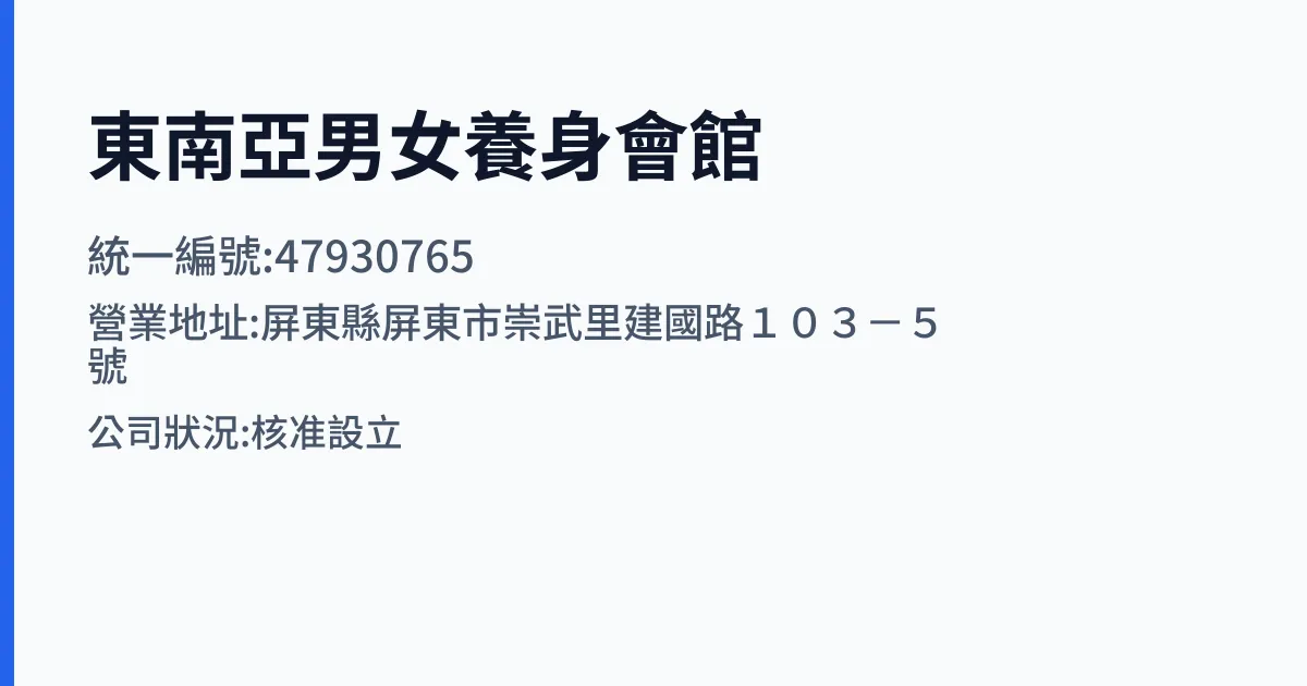 東南亞男女養身會館 - 統編 47930765(屏東縣) 公司登記資料與營業項目詳細圖表