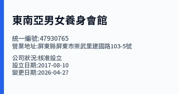 東南亞男女養身會館的照片-統編 47930765(屏東縣) 公司登記資料與營業項目詳細圖表