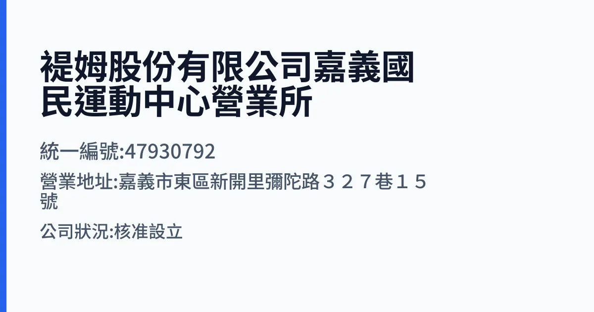 褆姆股份有限公司嘉義國民運動中心營業所 - 統編 47930792（嘉義市） 公司登記資料與營業項目詳細圖表
