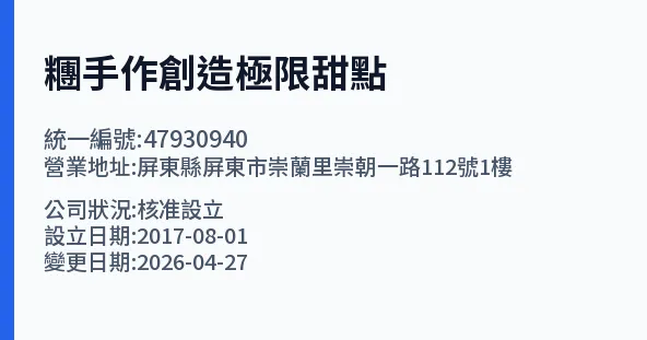 糰手作創造極限甜點的照片-統編 47930940(屏東縣) 公司登記資料與營業項目詳細圖表