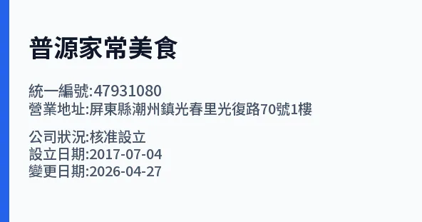 普源家常美食的照片-統編 47931080(屏東縣) 公司登記資料與營業項目詳細圖表