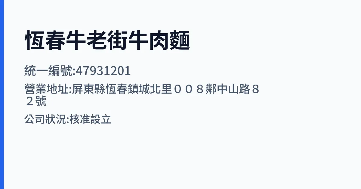 恆春牛老街牛肉麵 - 統編 47931201(屏東縣) 公司登記資料與營業項目詳細圖表