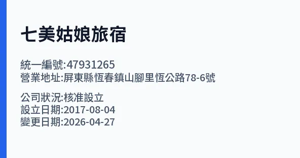 七美姑娘旅宿的照片-統編 47931265(屏東縣) 公司登記資料與營業項目詳細圖表