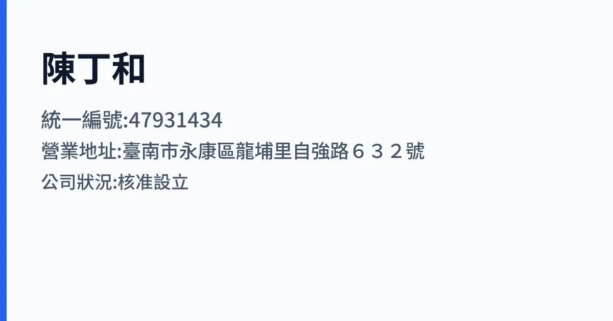 陳丁和 - 統編 47931434(臺南市) 公司登記資料與營業項目詳細圖表