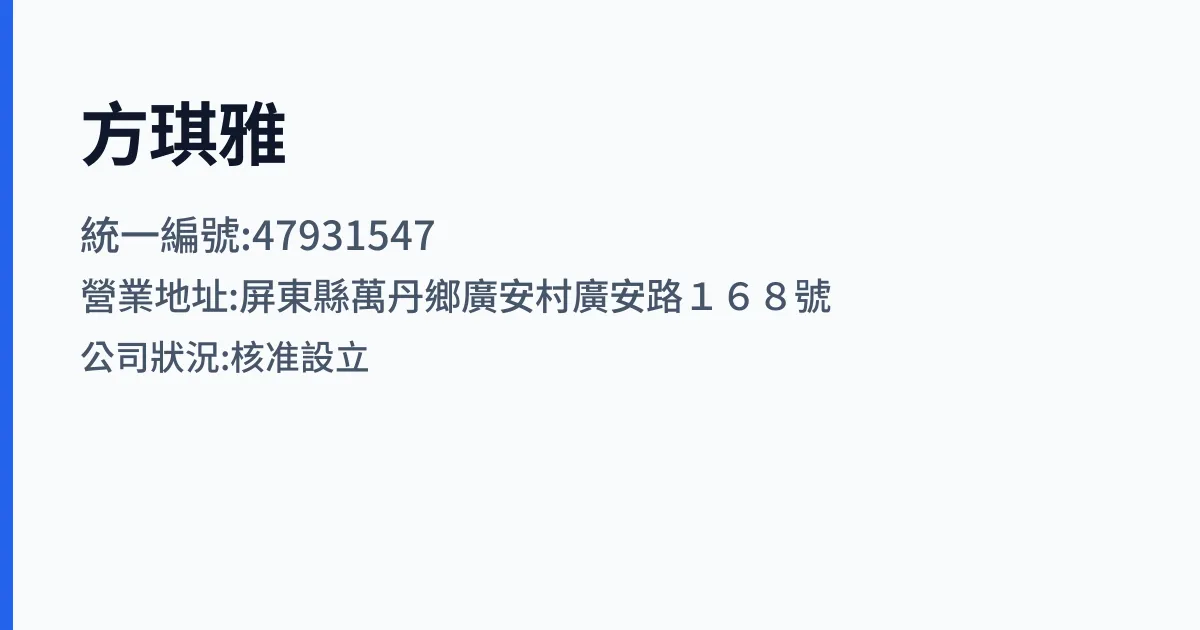 方琪雅 - 統編 47931547(屏東縣) 公司登記資料與營業項目詳細圖表