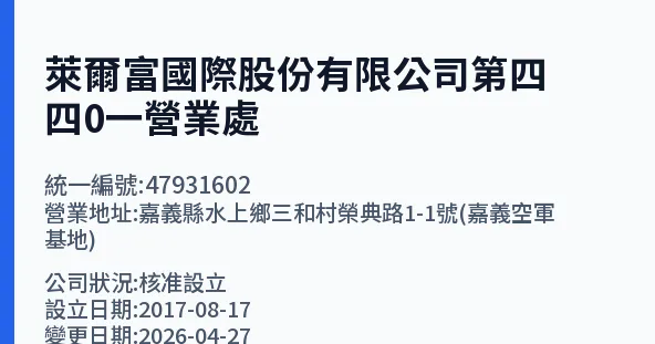 萊爾富國際股份有限公司第四四0一營業處的照片-統編 47931602(嘉義縣) 公司登記資料與營業項目詳細圖表