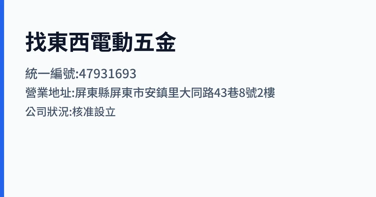 找東西電動五金 - 統編 47931693(屏東縣) 公司登記資料與營業項目詳細圖表