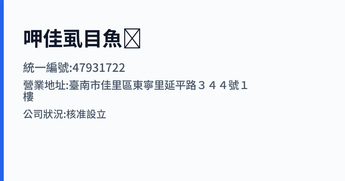 呷佳虱目魚焿 - 統編 47931722(臺南市) 公司登記資料與營業項目詳細圖表