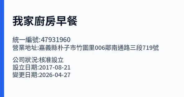 我家廚房早餐的照片-統編 47931960(嘉義縣) 公司登記資料與營業項目詳細圖表